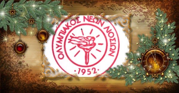 Olympiakos liosion f.c: ΧΡΟΝΙΑ ΠΟΛΛΑ, ΚΑΛΑ ΧΡΙΣΤΟΥΓΕΝΝΑ ΜΕ ΥΓΕΙΑ ΣΕ ...