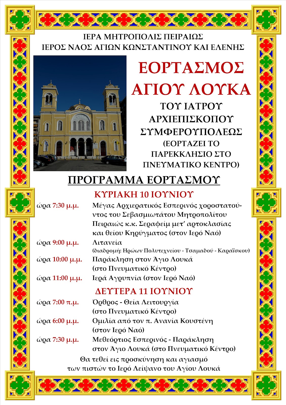 ΑΓΙΟΣ ΒΑΣΙΛΕΙΟΣ ΠΕΙΡΑΙΩΣ: ΙΕΡΟΣ ΝΑΟΣ ΑΓΙΩΝ ΚΩΝΣΤΑΝΤΙΝΟΥ ΚΑΙ ΕΛΕΝΗΣ ...