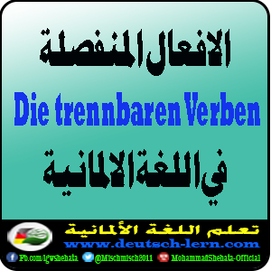 درس الافعال المنفصلة الجزء الثاني Die trennbaren Verben