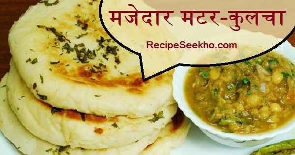 मजेदार मटर-कुलचा बनाने की विधि - Majedar Matar-Kulcha Recipe In Hindi ...