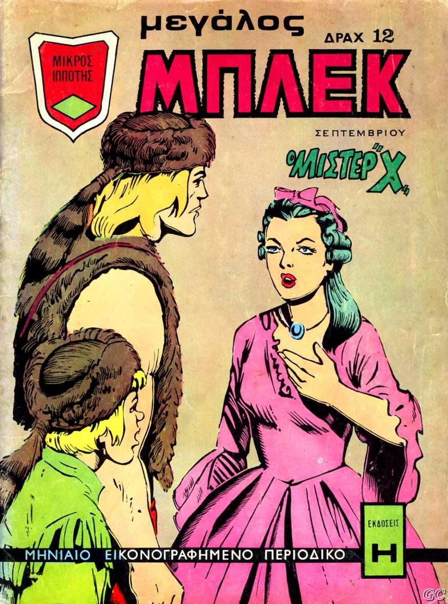 the world of greek comics and toys: ΜΕΓΑΛΟΣ ΜΠΛΕΚ