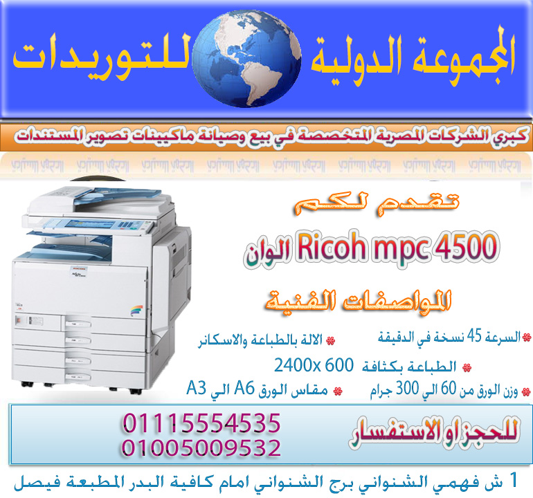 ريكو mpc 4500 الوان - Ricoh MP C4500 بالضمان والصيانة