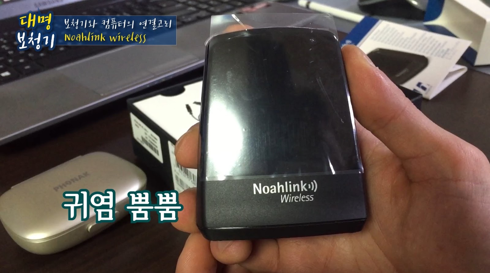 보청기 프로그래머, 노아링크(Noahlink wireless) 언박싱! - HEARING? OK!