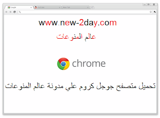تحميل جوجل كروم Google Chrome 2012 - تنزيل متصفح برنامج جوجل كروم عربي ...