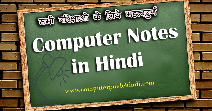 कंप्यूटर नोट्स हिंदी : Computer Notes In Hindi | Computerguidehindi ...