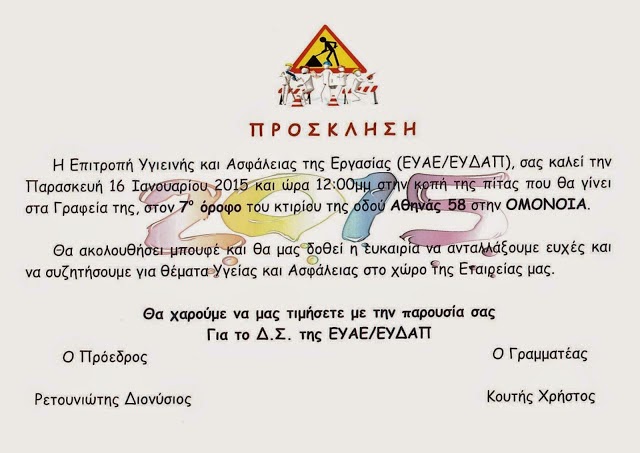 ΣΥΛΛΟΓΟΣ ΕΡΓΑΖΟΜΕΝΩΝ ΕΥΔΑΠ: ΠΡΟΣΚΛΗΣΗ -ΕΥΑΕ/ΕΥΔΑΠ κοπη πιτας
