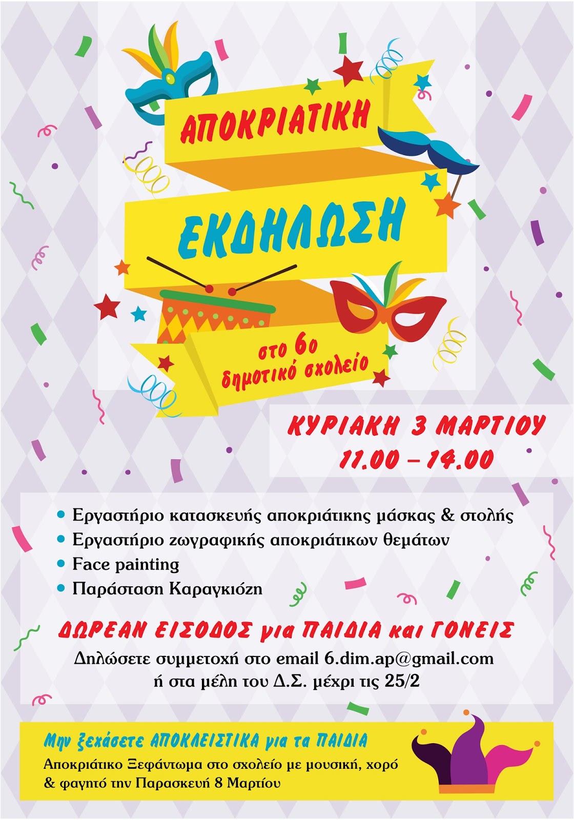ΣΥΛΛΟΓΟΣ ΓΟΝΕΩΝ και ΚΗΔΕΜΟΝΩΝ 6ου Δημοτικού Σχολείου Αγίας Παρασκευής ...
