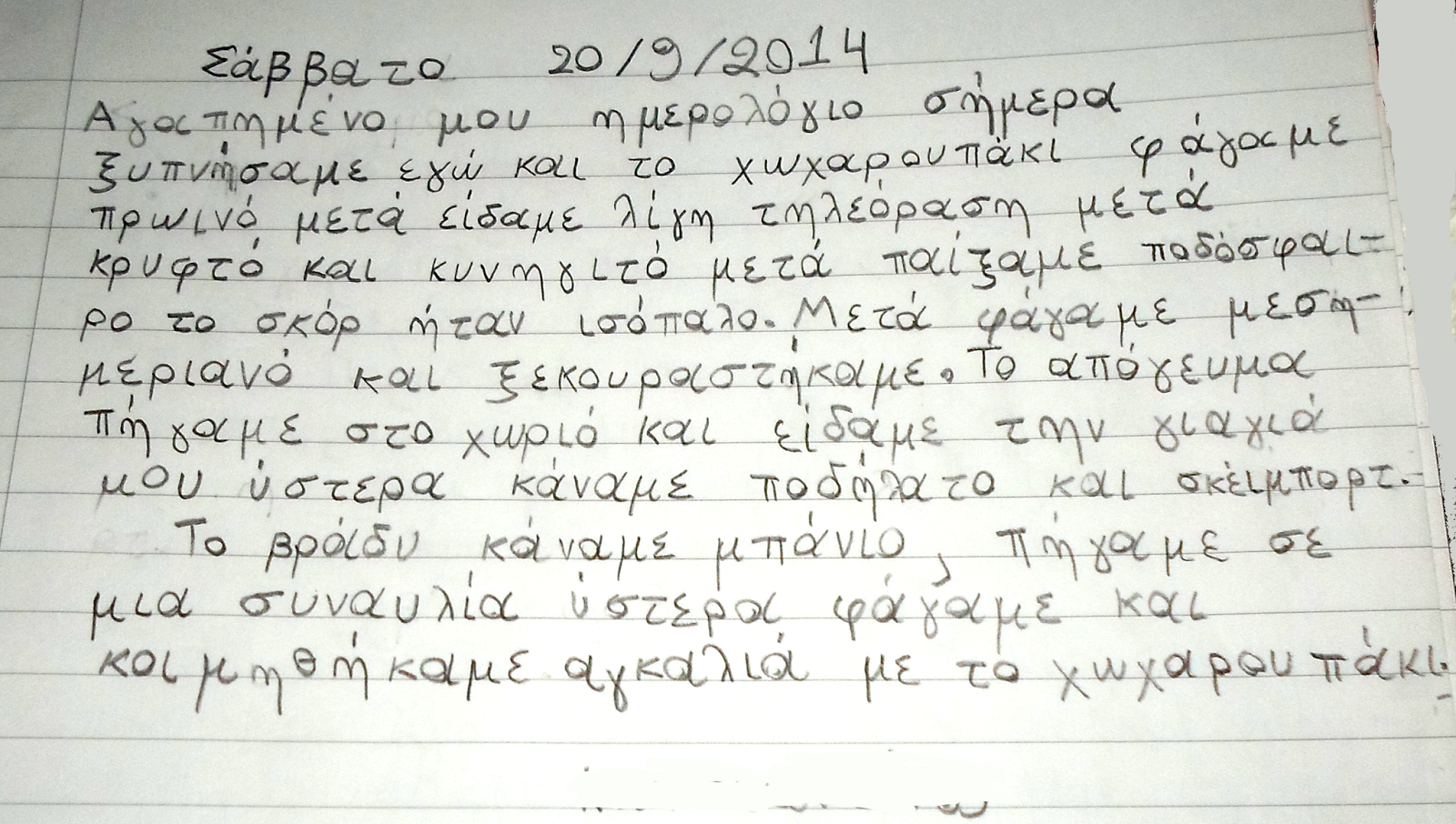 μετα-σχολείο: αγαπητό μας ημερολόγιο...