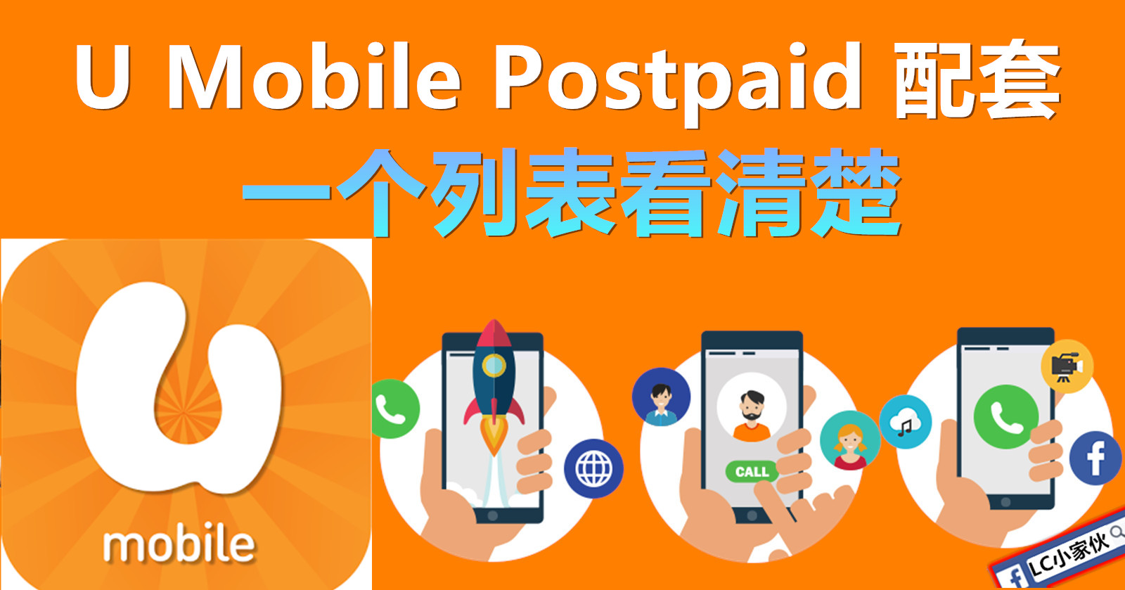 UMobile的 6个Postpaid Plans，一个列表看明白