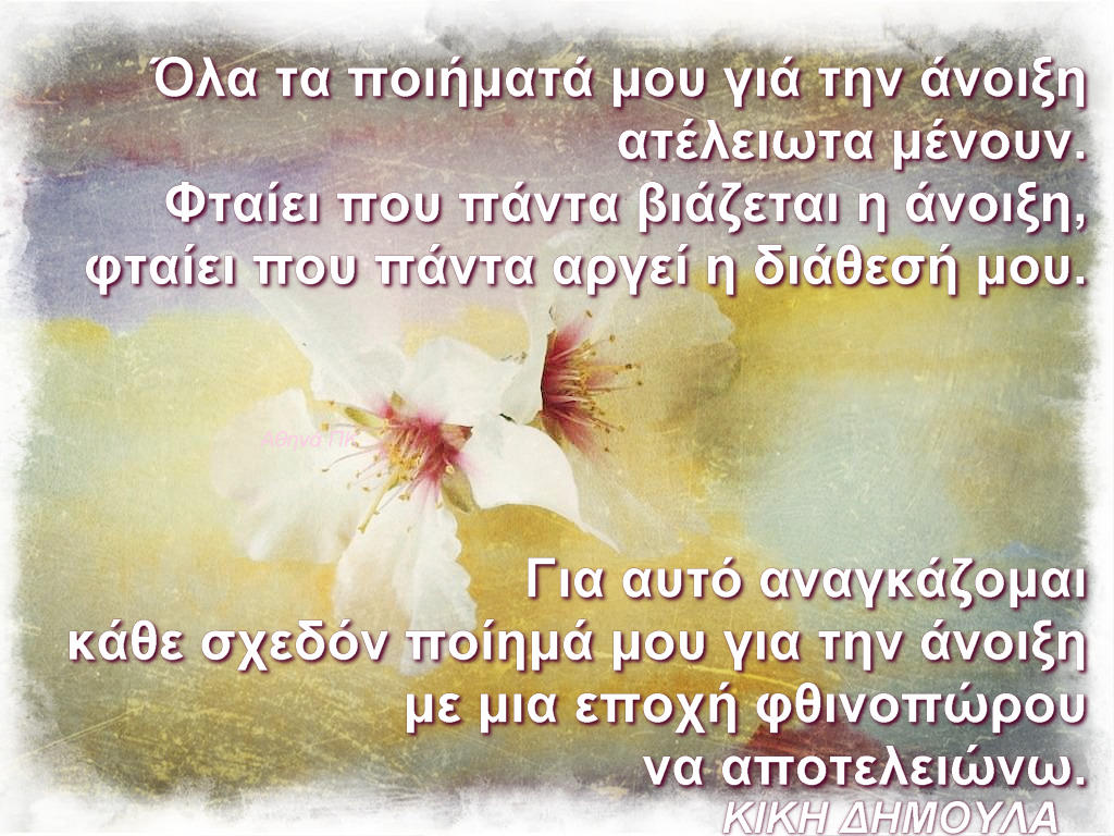 ΒΟΛΤΑ ΣΤ΄ΟΝΕΙΡΟ: η Άνοιξη των ποιητών
