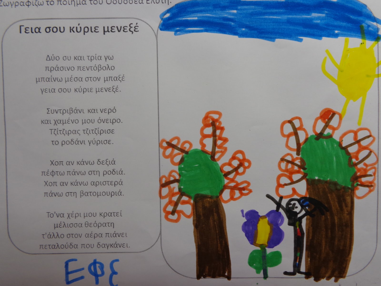 ΝΗΠΙΑΓΩΓΟΣ ΞΑΝΘΟΠΟΥΛΟΥ ΕΛΕΝΗ: ''Γεια σου κύριε Μενεξέ'' του Οδυσσέα Ελύτη