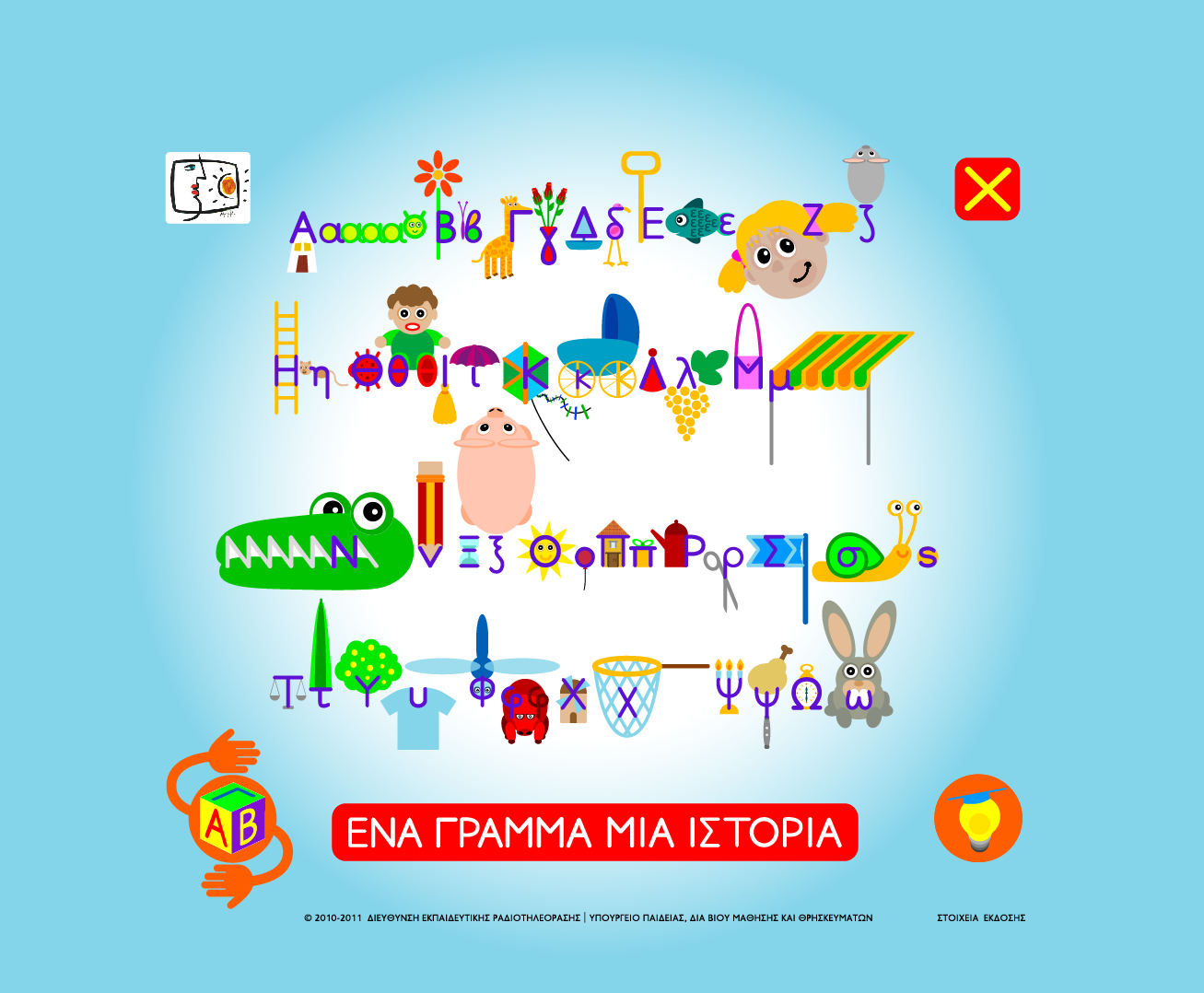 4ο Νηπιαγωγείο Χολαργού : ΕΝΑ ΓΡΑΜΜΑ, ΜΙΑ ΙΣΤΟΡΙΑ, ΜΕ ΜΕΓΑΛΗ ΦΑΝΤΑΣΙΑ