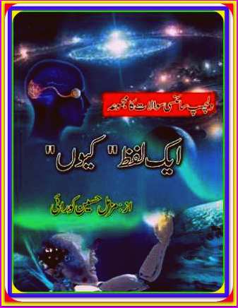 Science General Knowledge Urdu Book Aik Lafz Kiyon By Muzammil Hussain ...