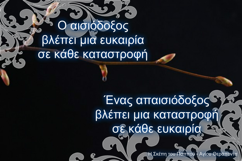 ΕΙΠΕ ΓΕΡΩΝ...: ΛΟΓΙΑ ΣΟΦΙΑΣ ΚΑΙ ΑΠΟΦΘΕΓΜΑΤΑ