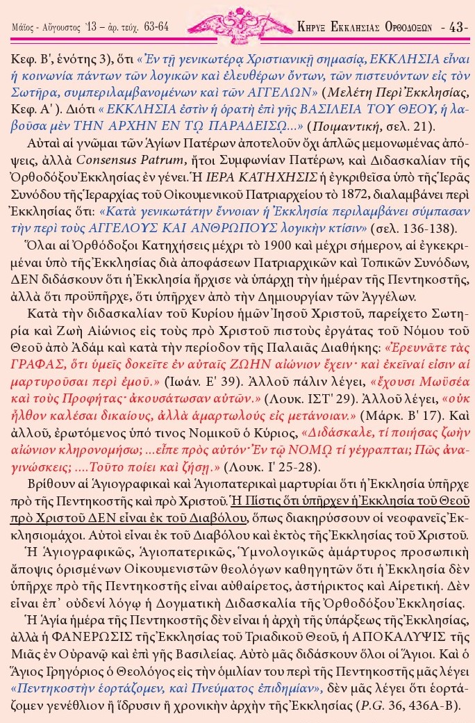 ΧΡΙΣΤΙΑΝΙΚΗ ΟΡΘΟΔΟΞΗ ΠΙΣΤΗ: Η ΑΓΙΑ ΠΕΝΤΗΚΟΣΤΗ Η ΦΑΝΕΡΩΣΙΣ ΚΑΙ Η ...