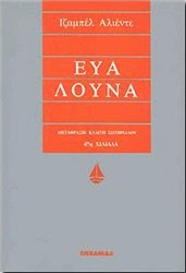 sifiniera: ΙΖΑΜΠΕΛ ΑΛΙΕΝΤΕ - ΕΥΑ ΛΟΥΝΑ
