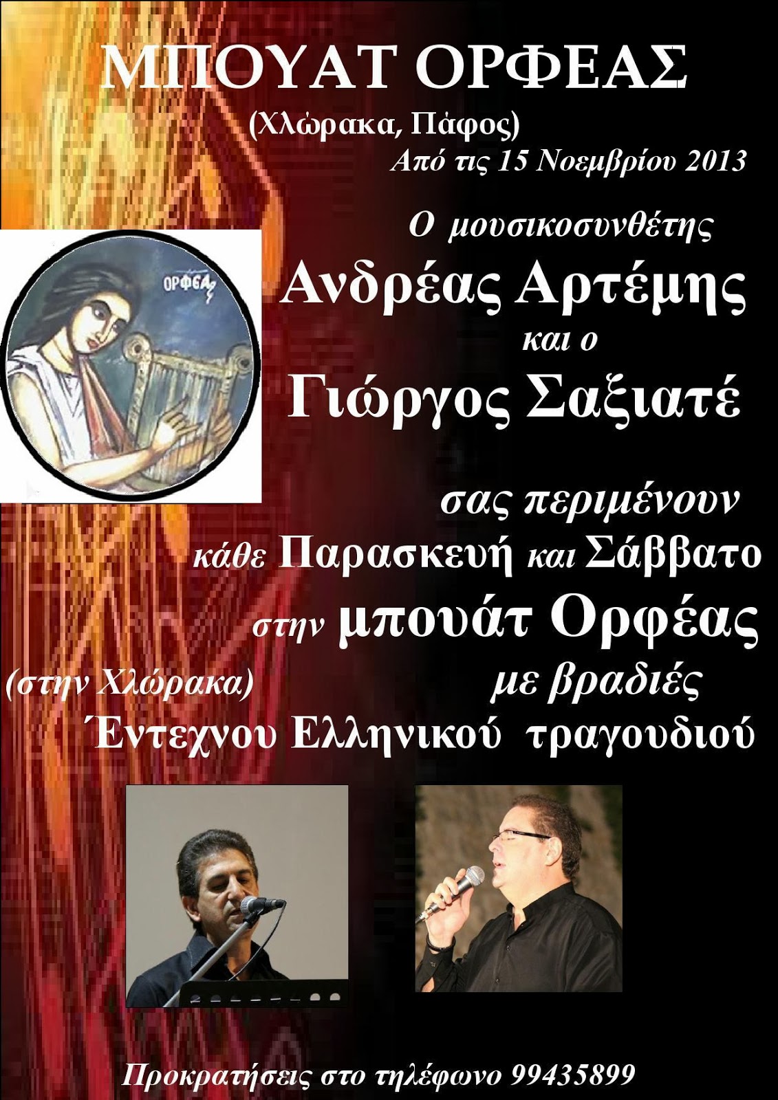 Η ΕΦΗΜΕΡΙΔΑ ΤΗΣ ΧΛΩΡΑΚΑΣ: ΜΠΟΥΑΤ ΟΡΦΕΑΣ: Ο ΜΥΘΟΣ ΤΟΥ ΟΡΦΕΑ