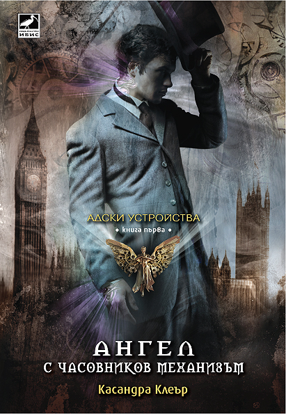 My Home Books: The Clockwork Angel / Ангелът с часовников механизъм