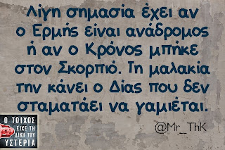Σοφά, έξυπνα και αστεία λόγια online : Ο τοίχος είχε την δική του υστερία