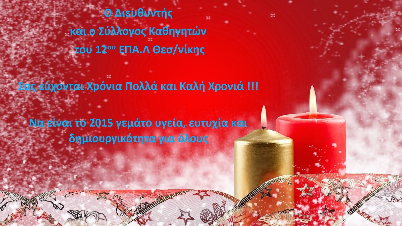 12ο ΕΠΑ.Λ ΘΕΣΣΑΛΟΝΙΚΗΣ: ΚΑΛΑ ΧΡΙΣΤΟΥΓΕΝΑ ΚΑΙ ΕΥΤΥΧΙΣΜΕΝΟ ΤΟ ΝΕΟ ΕΤΟΣ