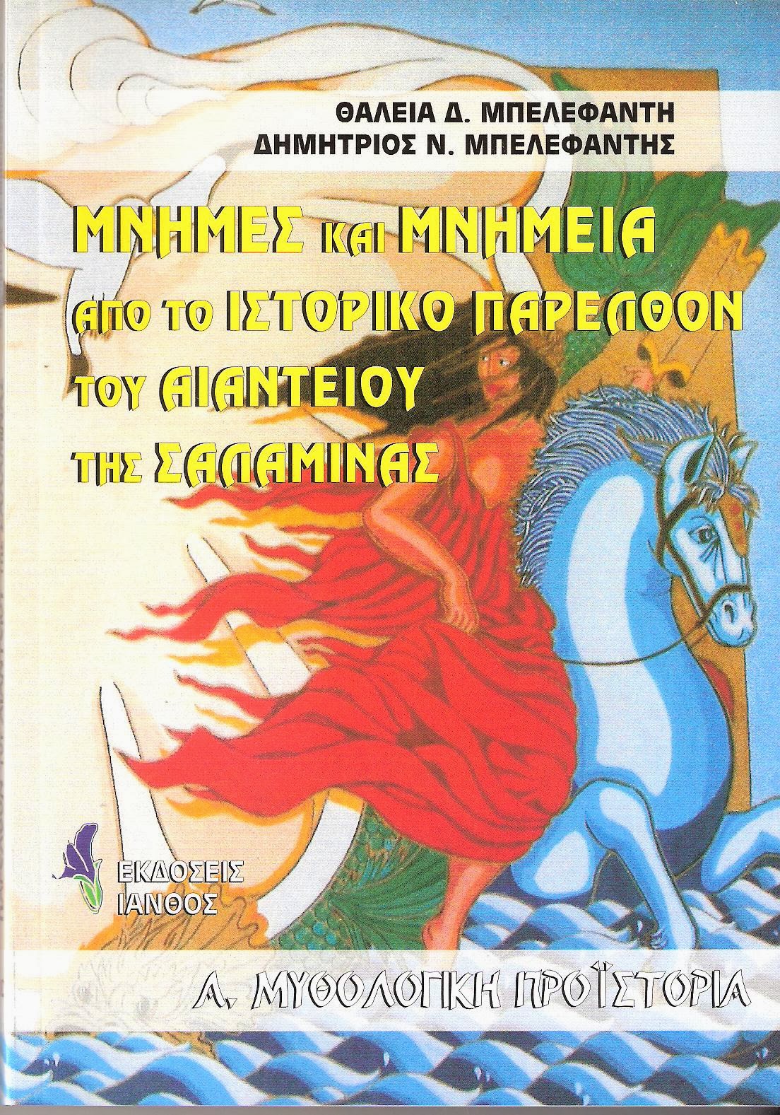ΑΙΑΝΤΕΙΟmythosartandmediaΣΑΛΑΜΙΝΑ: ΟΙ ΟΡΙΣΜΟΙ ΓΙΑ ΤΗΝ ΠΟΛΙΤΙΣΤΙΚΗ ...