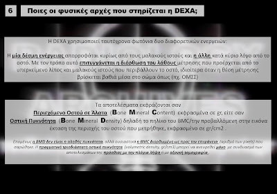 Radiology Archives: Μέτρηση της Οστικής Πυκνότητας με DEXA