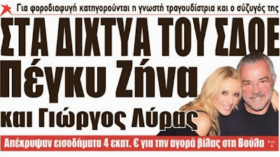 ΣΩΠΑ ΚΑΛΕ ΓΙΝΟΝΤΑΙ ΤΕΤΟΙΑ ΠΡΑΓΜΑΤΑ; Η ΠΕΓΚΥ ΖΗΝΑ ΚΑΙ Ο ΓΙΩΡΓΟΣ ΛΙΡΑΣ ...