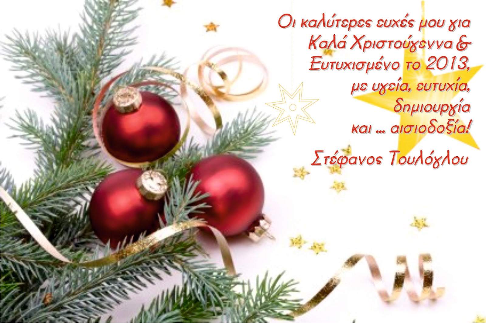 Επιστημονικά και Εκπαιδευτικά Ηλεκτρολογικά Νέα: Ευχές για Καλά ...