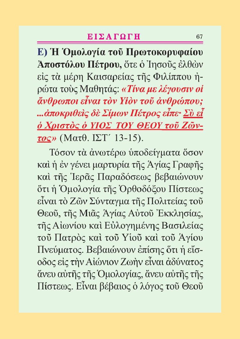 ΧΡΙΣΤΙΑΝΙΚΗ ΟΡΘΟΔΟΞΗ ΠΙΣΤΗ: ΕΓΚΟΛΠΙΟΝ ΟΡΘΟΔΟΞΟΥ ΠΙΣΤΕΩΣ ΟΡΘΟΔΟΞΟΥ ...