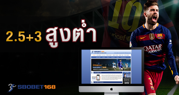 SBOBET ONLINE: ไขข้อสงสัยกับราคา2.5+3 สูงต่ำ คืออะไร