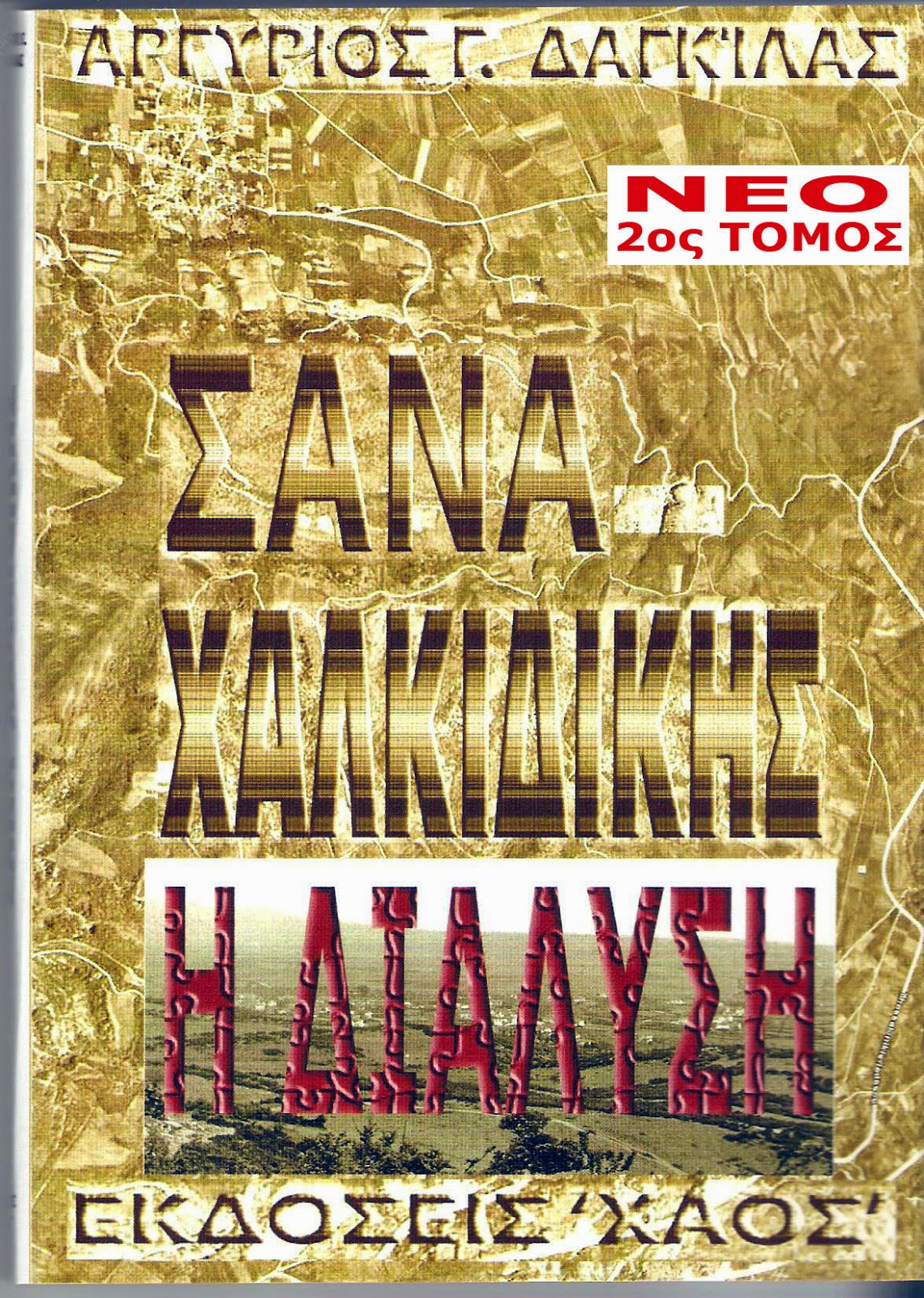Η ΕΦΗΜΕΡΙΔΑ "ΣΑΝΑ ΧΑΛΚΙΔΙΚΗΣ": ΣΑΝΑ ΧΑΛΚΙΔΙΚΗΣ, Η ΔΙΑΛΥΣΗ