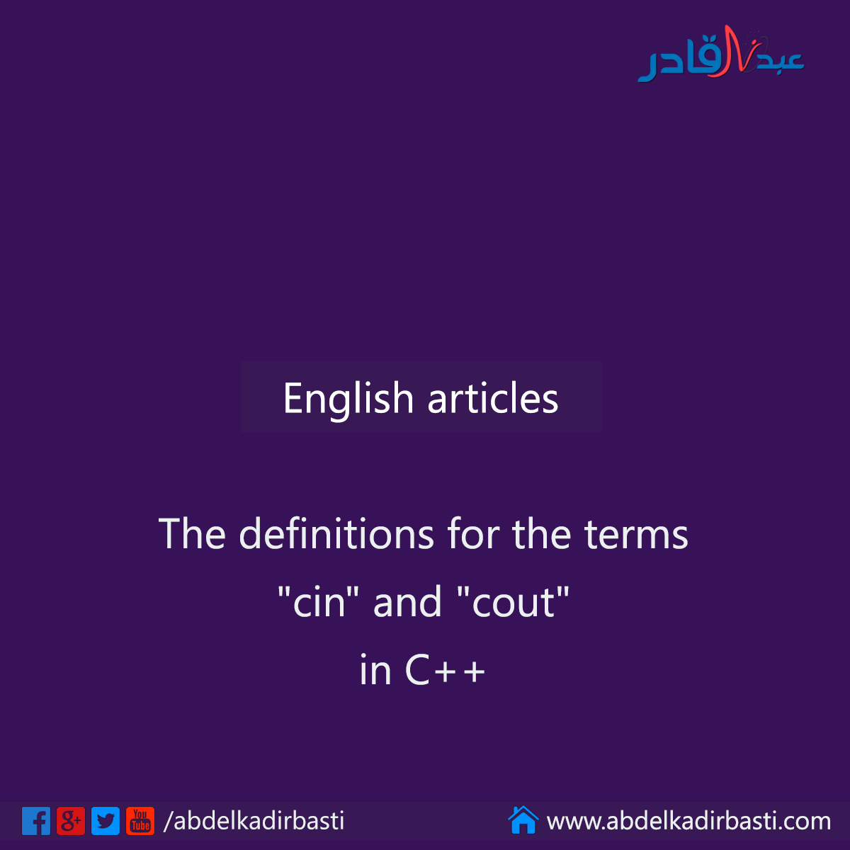 The definitions for the terms "cin" and "cout" in C++ - عبد القادر بسطي