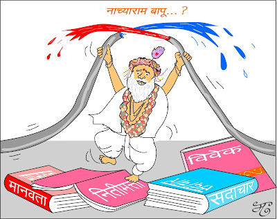 marathi vyangchitra: हे (आसा) राम (बापू)…