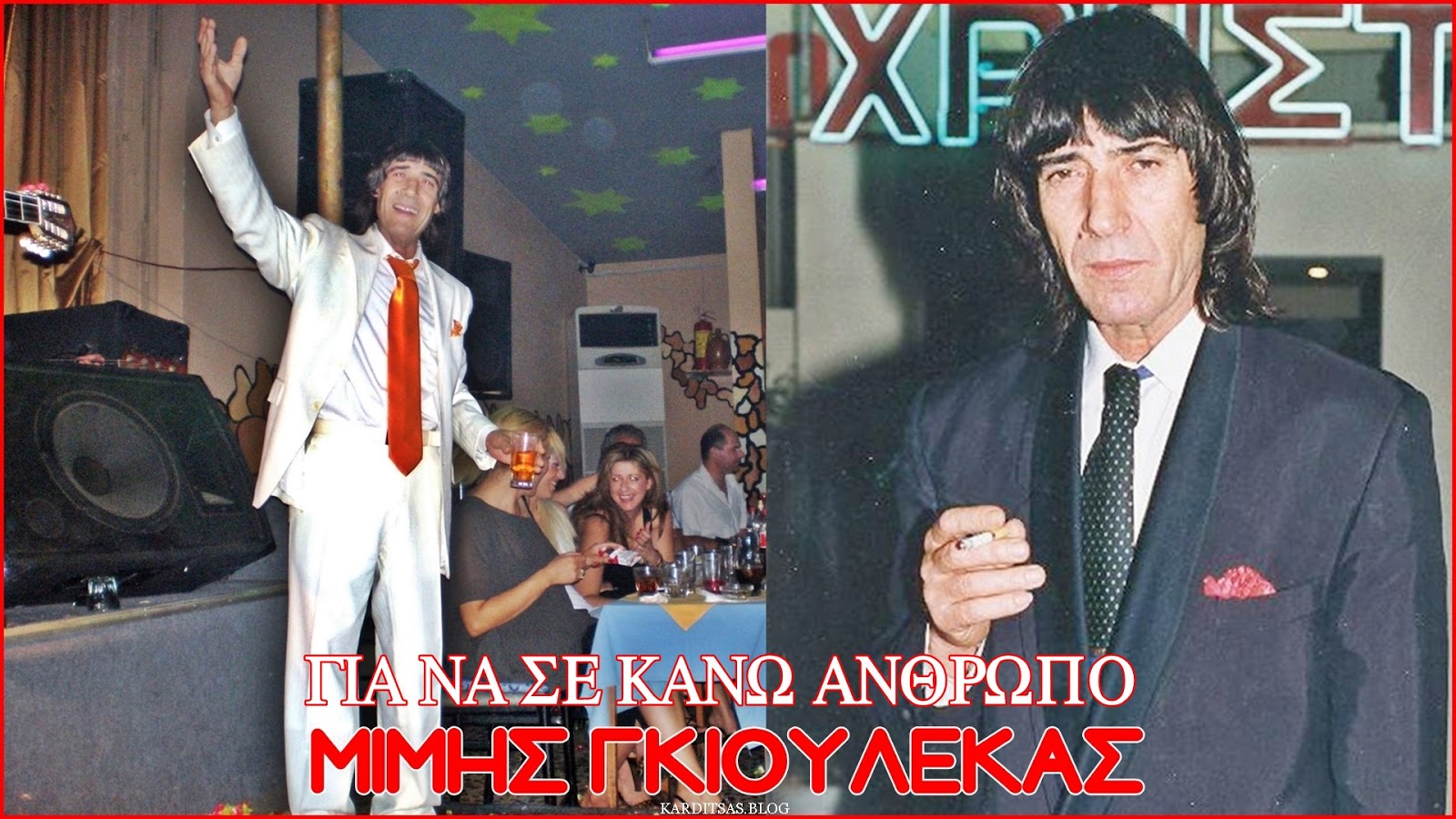KARDITSAS.BLOG: ΓΙΑ ΝΑ ΣΕ ΚΑΝΩ ΑΝΘΡΩΠΟ ~ ΜΙΜΗΣ ΓΚΙΟΥΛΕΚΑΣ