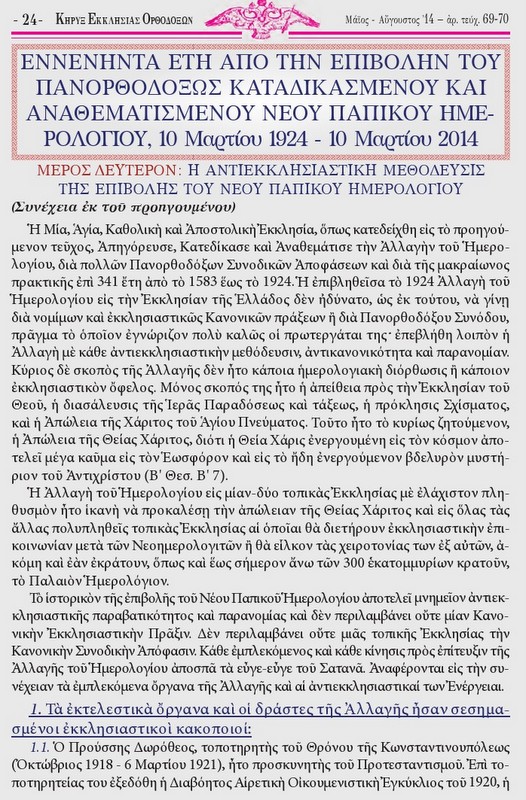 ΧΡΙΣΤΙΑΝΙΚΗ ΟΡΘΟΔΟΞΗ ΠΙΣΤΗ: Η ΠΑΝΟΡΘΟΔΟΞΟΣ ,ΟΙΚΟΥΜΕΝΙΚΗ ΣΥΝΟΔΙΚΗ ...