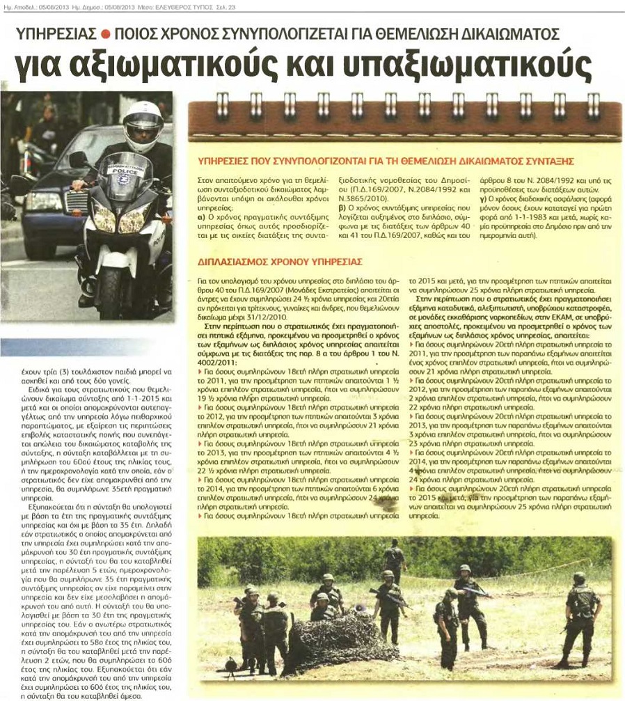ΟΙ ΣΥΝΤΑΞΕΙΣ ΤΩΝ ΕΝΣΤΟΛΩΝ: ΣΥΝΤΑΞΗ ΜΕ 24,5 ΕΤΗ - ΣΤΡΑΤΙΩΤΙΚΑ ΘΕΜΑΤΑ ...