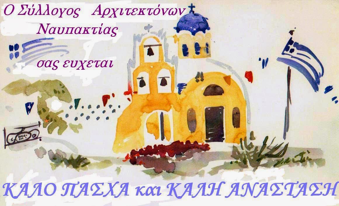 Σύλλογος Αρχιτεκτόνων Ναυπακτίας: Ο Σ.Α.ΝΑ. ΣΑΣ ΕΥΧΕΤΑΙ ΚΑΛΟ ΠΑΣΧΑ