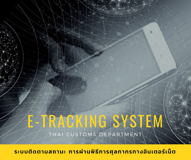 ระบบติดตามสถานะ การผ่านพิธีการศุลกากรทางอินเตอร์เน็ต (e-Tracking) - exim4U