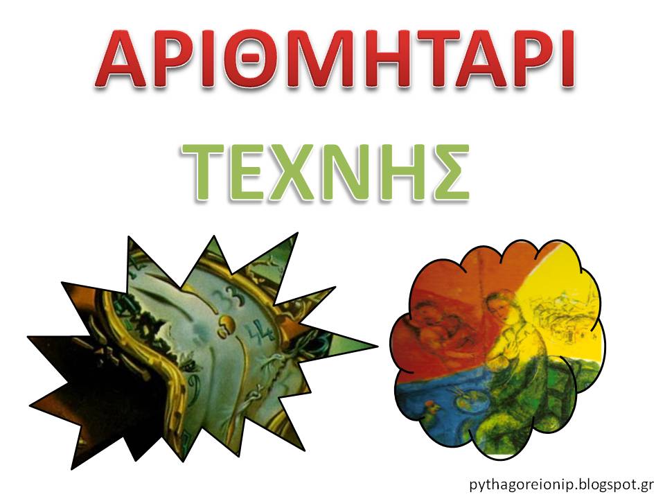 Πυθαγόρειο Νηπιαγωγείο: ΑΡΙΘΜΗΤΑΡΙ ΚΑΛΩΝ ΤΕΧΝΩΝ