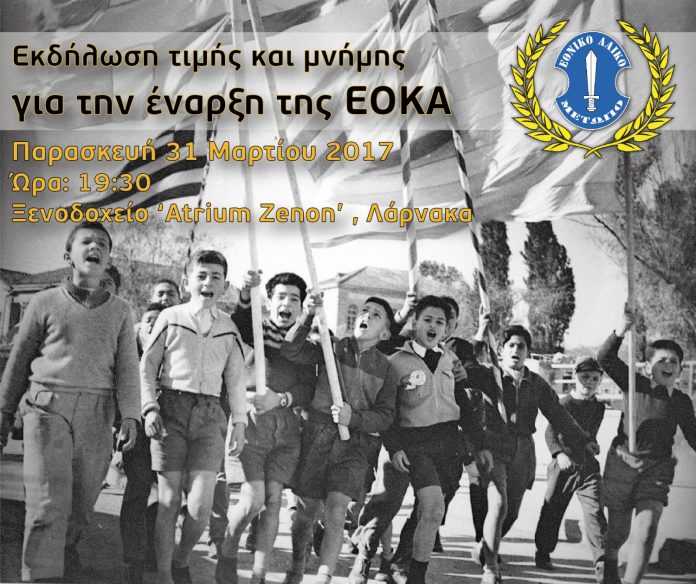 ΕΛΛΗΝΙΚΟ ΦΩΣ: Εκδήλωση τιμής και μνήμης για την έναρξη της ΕΟΚΑ