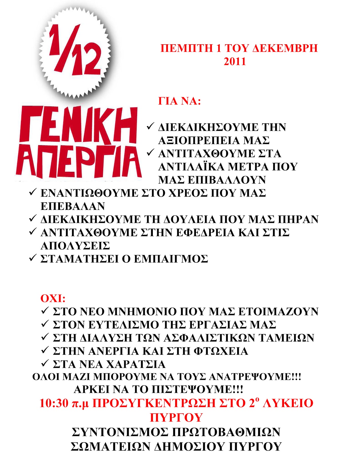 ΣΥΛΛΟΓΟΣ ΥΠΑΛΛΗΛΩΝ ΠΕΡΙΦΕΡΕΙΑΚΗΣ ΕΝΟΤΗΤΑΣ ΗΛΕΙΑΣ: ΠΕΜΠΤΗ 1 ΔΕΚΕΜΒΡΙΟΥ ...