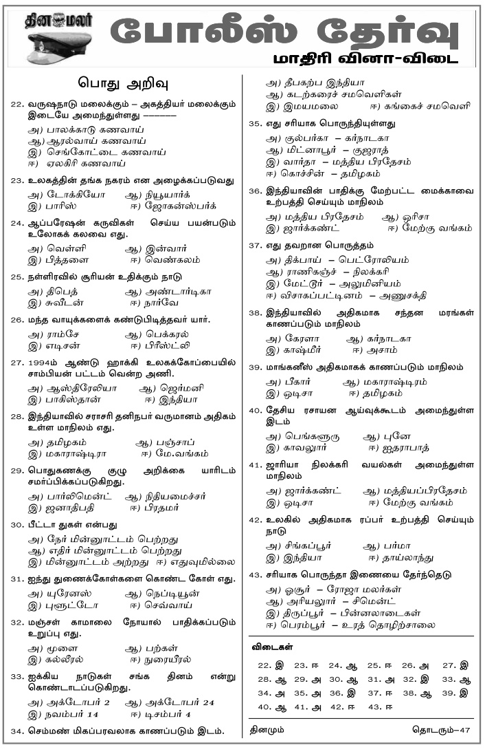 Dinamalar Tamilnadu Police Exam Model Questions Dated: 19.03.2017 and ...