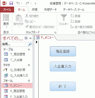 Accessの使い方: 26 - 起動時にメニューを表示させる - Access2013:在庫管理ソフトの作成