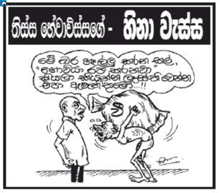 The story of Ranil winking at Maithri ( Wedensday's cartoon)