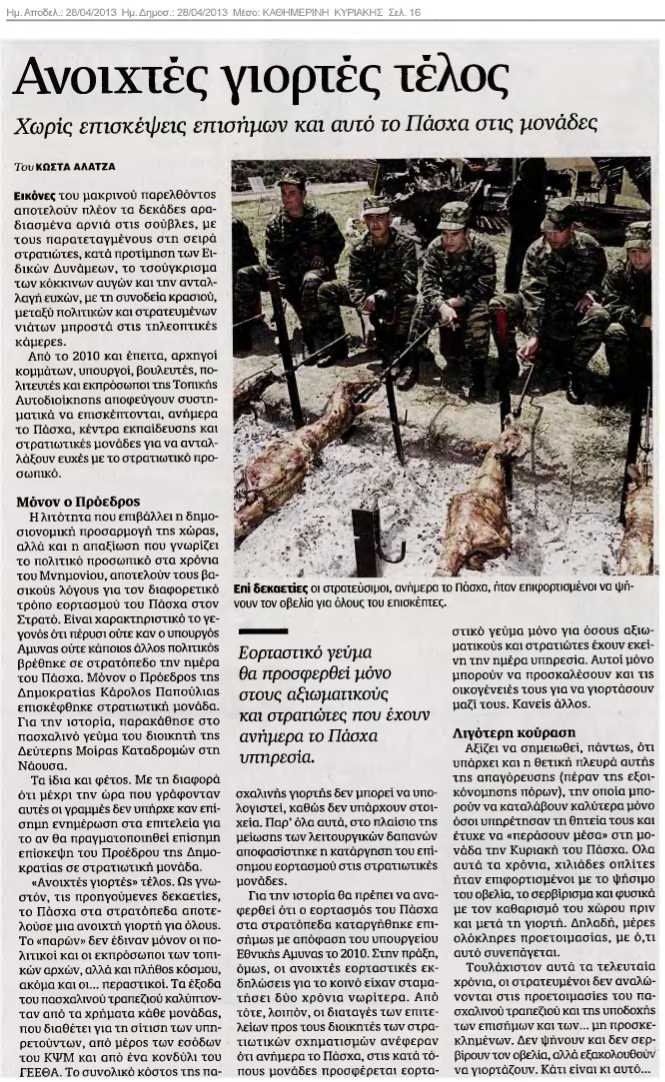 ΤΕΛΟΣ ΤΟ ΑΝΟΙΧΤΟ ΠΑΣΧΑ ΣΤΑ ΣΤΡΑΤΟΠΕΔΑ - ΣΤΡΑΤΙΩΤΙΚΑ ΘΕΜΑΤΑ... ΕΠ ΩΜΟΥ