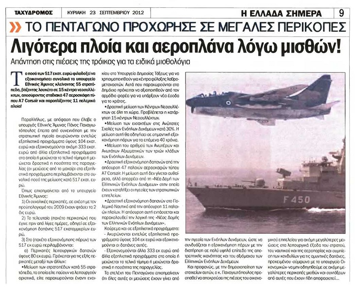 ΛΙΓΟΤΕΡΑ ΠΛΟΙΑ ΚΑΙ ΑΕΡΟΠΛΑΝΑ ΛΟΓΩ ΜΙΣΘΩΝ - ΣΤΡΑΤΙΩΤΙΚΑ ΘΕΜΑΤΑ... ΕΠ ΩΜΟΥ