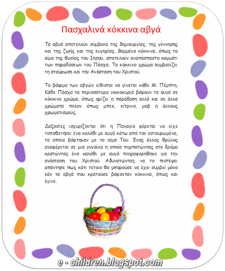 ΠΛΗΡΟΦΟΡΙΑΚΟ ΥΛΙΚΟ ΓΙΑ ΤΗΝ ΜΕΓΑΛΗ ΕΒΔΟΜΑΔΑ - Τα Σύμβολα του Πάσχα ~ Los ...