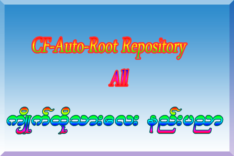 CF-Auto-Root Repository All - က်ိဳက္ထိုသားေလးနည္းပညာ