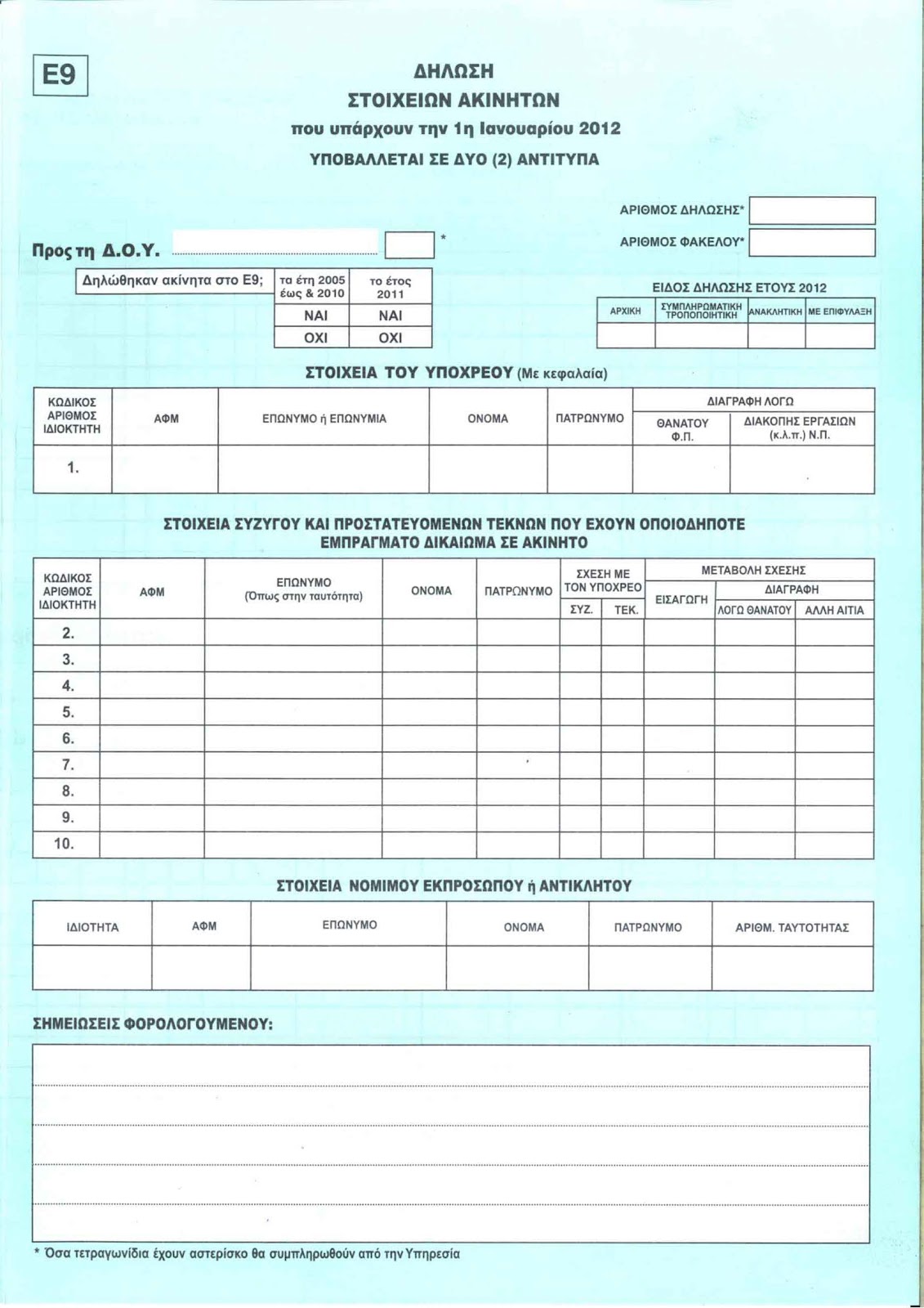 logistis: ΕΝΤΥΠΟ Ε9 ΔΗΛΩΣΗ ΣΤΟΙΧΕΩΝ ΑΚΙΝΗΤΩΝ 2012