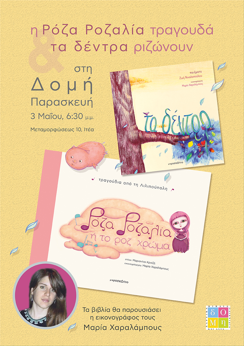 ΕΠΙΚΟΥΡΟΣ ΙΤΕΑΣ: ΠΑΡΟΥΣΙΑΣΗ ΔΥΟ ΠΑΙΔΙΚΩΝ ΒΙΒΛΙΩΝ ΣΤΗΝ ΙΤΕΑ (από την ...